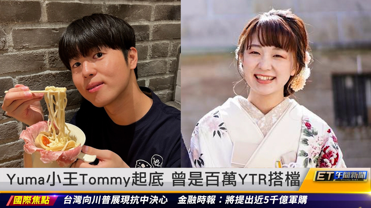 Yuma小王Tommy是98萬網紅 曾搭檔百萬YTR三原｜20241111 ET午間新聞 | 播吧BOBA | ETtoday新聞雲