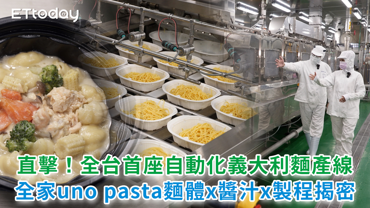 直擊！全台首座自動化義大利麵產線 全家uno pasta麵體x醬汁x製程揭密 | 播吧BOBA | ETtoday新聞雲