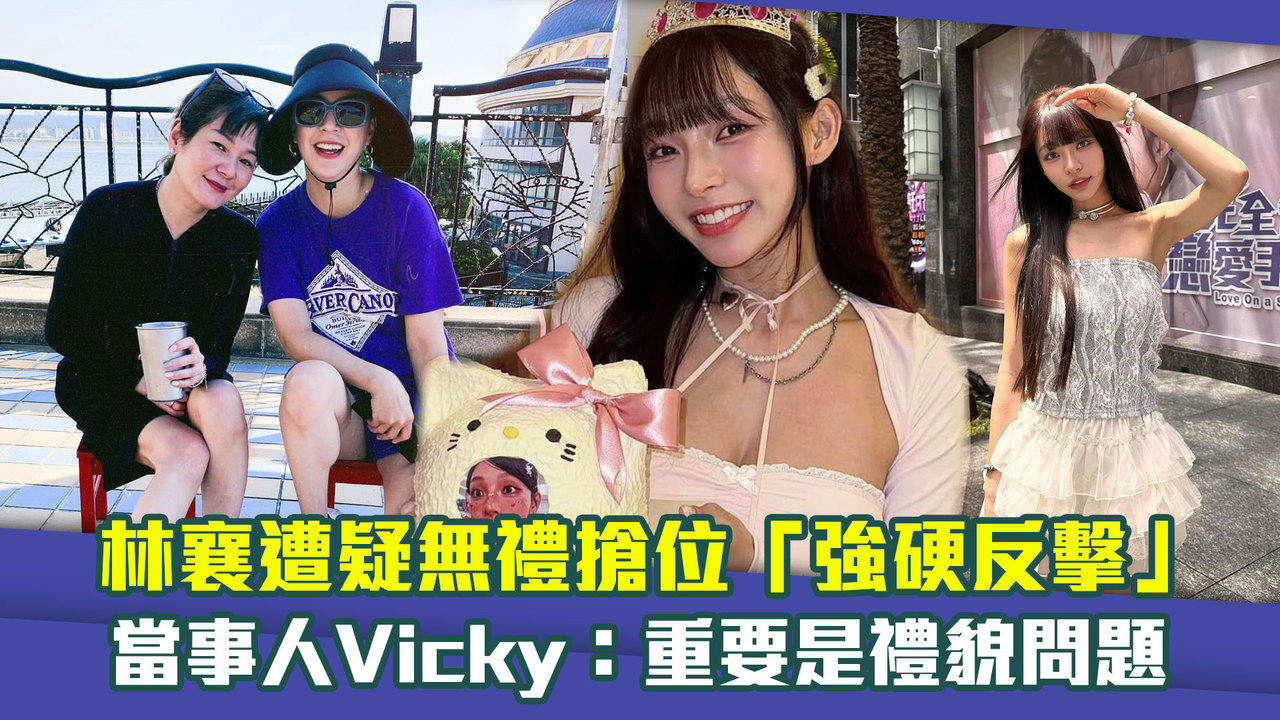 林襄遭疑無禮搶位「強硬反擊」 當事人Vicky：重要是禮貌問題 | 播吧BOBA | ETtoday新聞雲