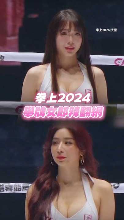 【太辣惹】拳上2024舉牌女郎辣翻網 #妙智 #大魯味 成話題焦點 | 播吧BOBA | ETtoday新聞雲