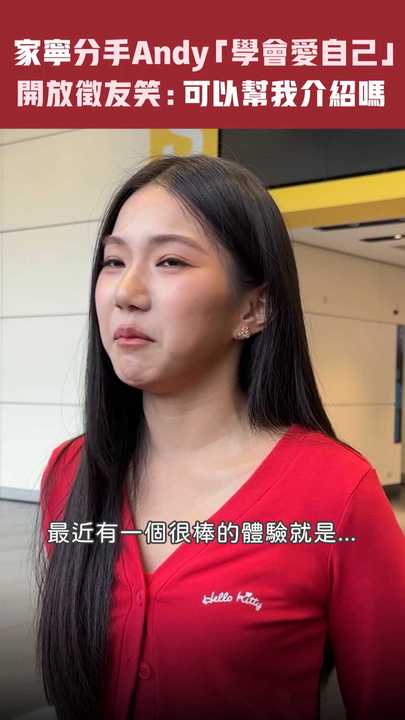 家寧分手Andy「學會愛自己」 開放徵友笑：可以幫我介紹嗎 | 播吧BOBA | ETtoday新聞雲