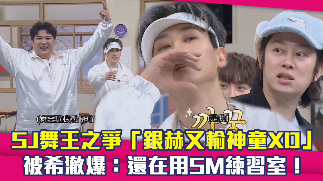 SJ舞王之爭「銀赫又輸神童XD」 被希澈爆：還在用SM練習室！ | 播吧BOBA | ETtoday新聞雲
