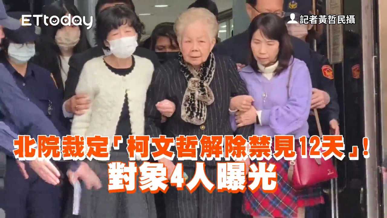 北院裁定「柯文哲解除禁見12天」！ 對象4人曝光 | 播吧BOBA | ETtoday新聞雲