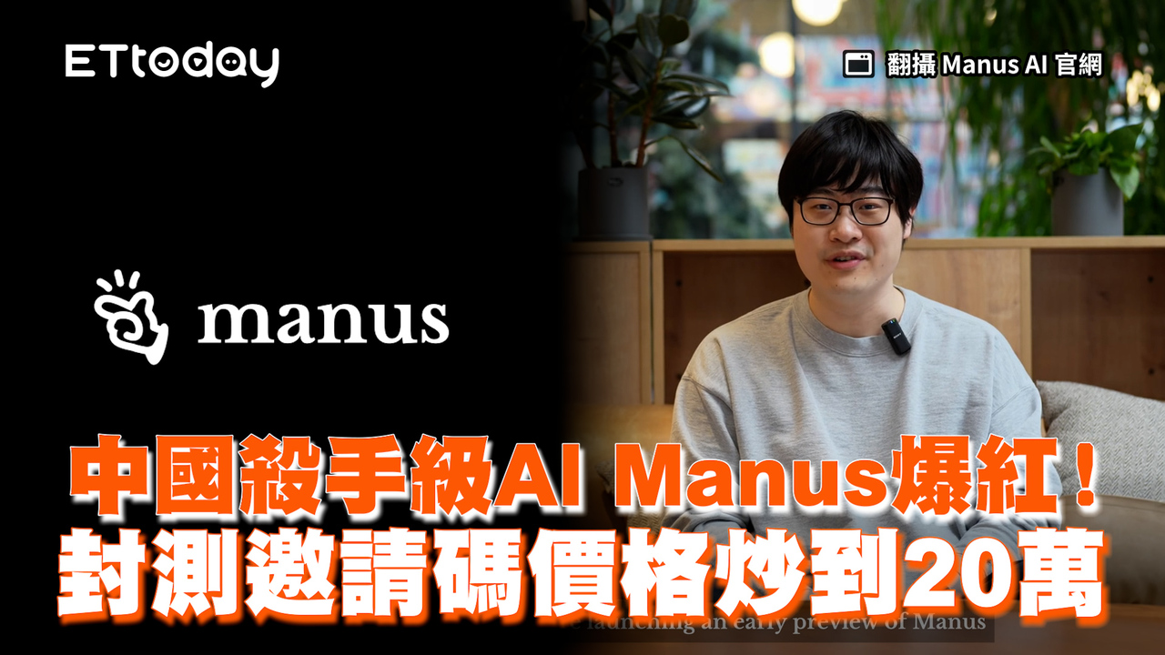 中國殺手級AI Manus爆紅！封測邀請碼價格炒到20萬 | 播吧BOBA | ETtoday新聞雲