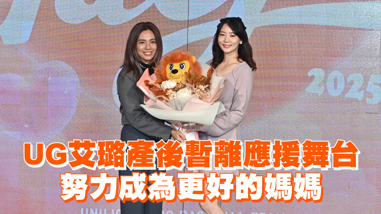 UG艾璐產後暫離應援舞台 努力成為更好的媽媽 | 播吧BOBA | ETtoday新聞雲