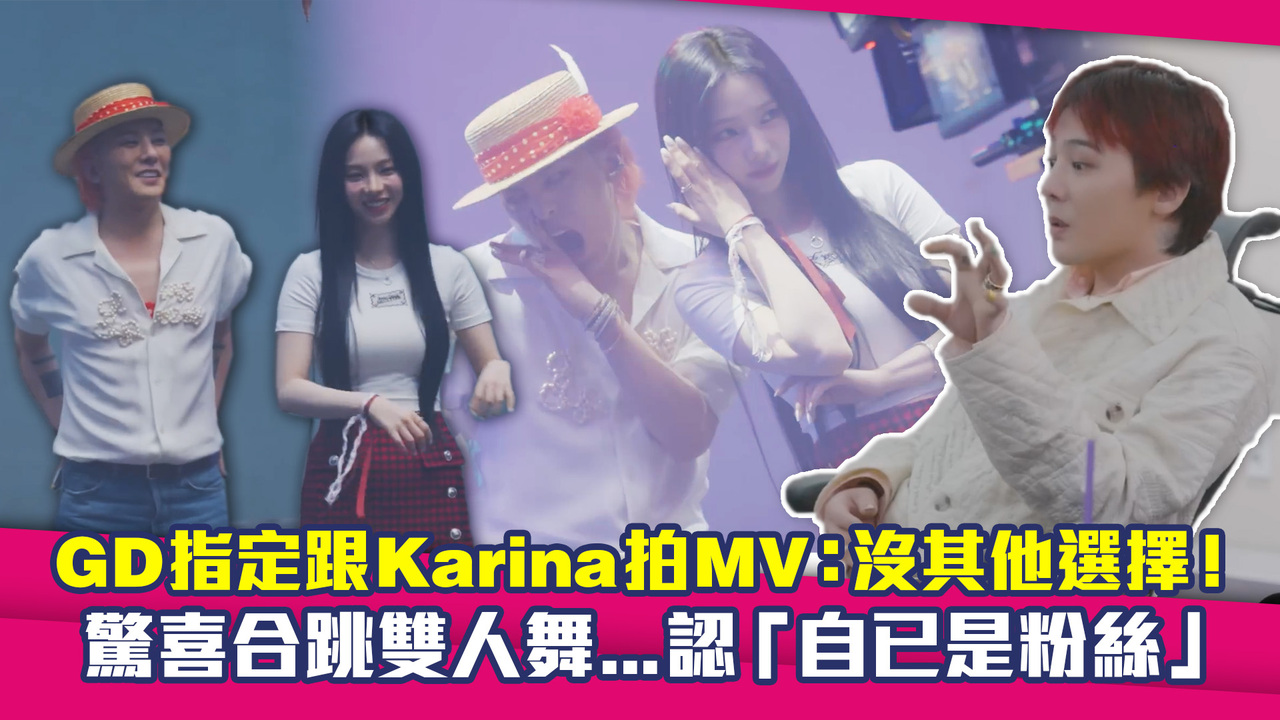 GD指定跟Karina拍MV：沒其他選擇！ 驚喜合跳雙人舞...認「自已是粉絲」 | 播吧BOBA | ETtoday新聞雲