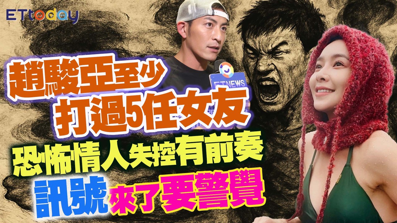 趙駿亞至少打過5任女友 恐怖情人失控有前奏 訊號來了要警覺 | 播吧BOBA | ETtoday新聞雲