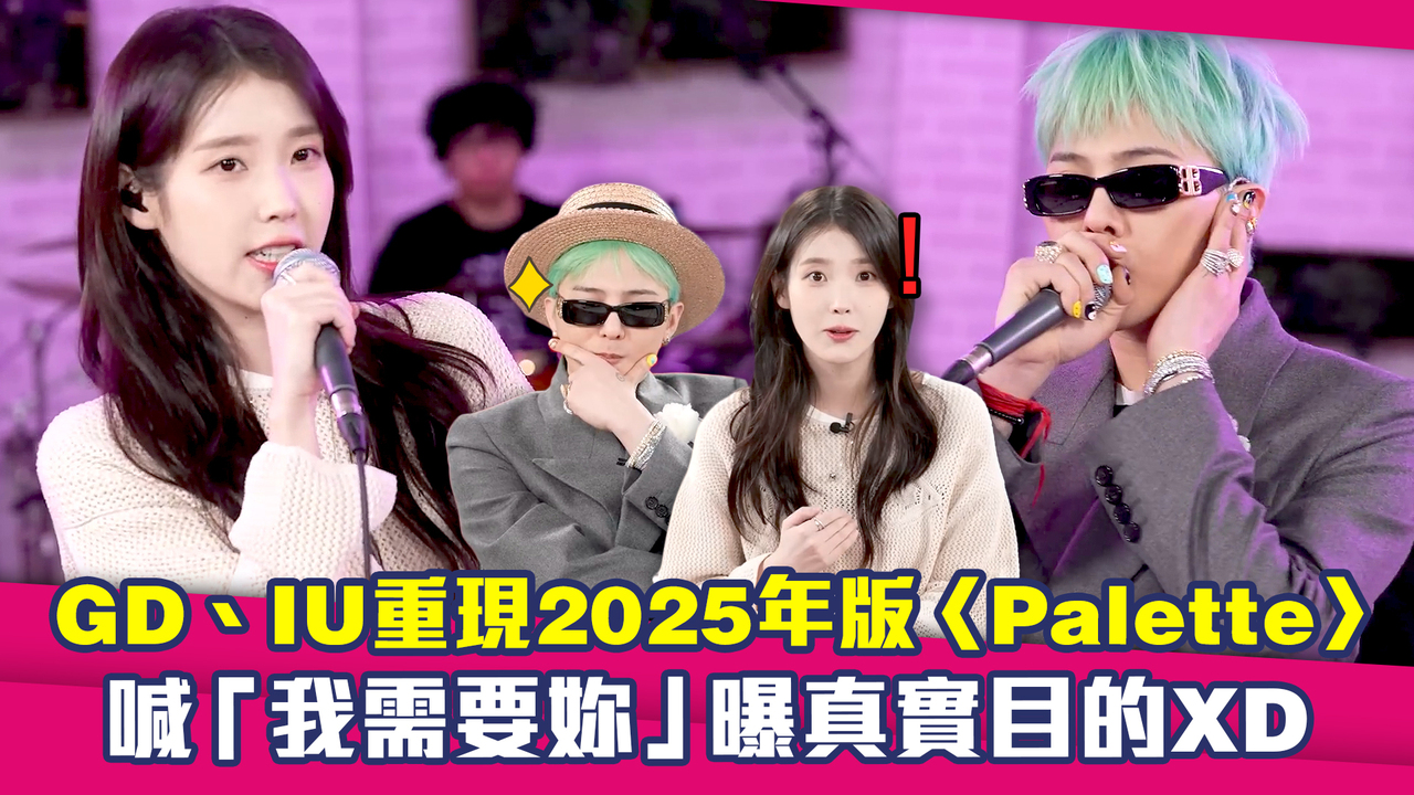 GD、IU合唱2025年版〈Palette〉 喊「我需要妳」曝真實目的XD | 播吧BOBA | ETtoday新聞雲