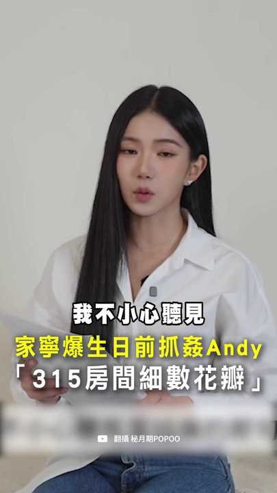 【人設全崩】家寧爆生日前抓姦Andy：315房間細數玫瑰！ | 播吧BOBA | ETtoday新聞雲