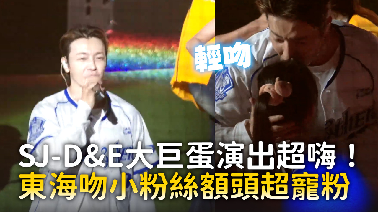 SJ-D&E大巨蛋演出超嗨！ 東海吻小粉絲額頭超寵粉 | 播吧BOBA | ETtoday新聞雲