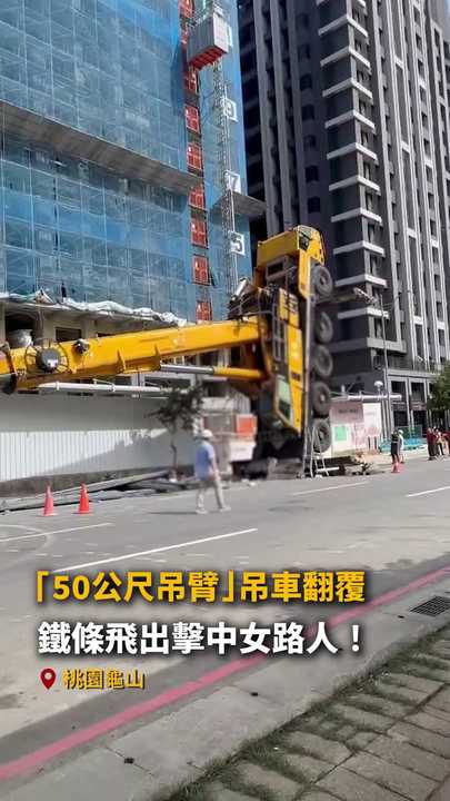 【桃園工安意外】「50公尺吊臂」吊車翻覆！鐵條飛出擊中女路人 | 播吧BOBA | ETtoday新聞雲