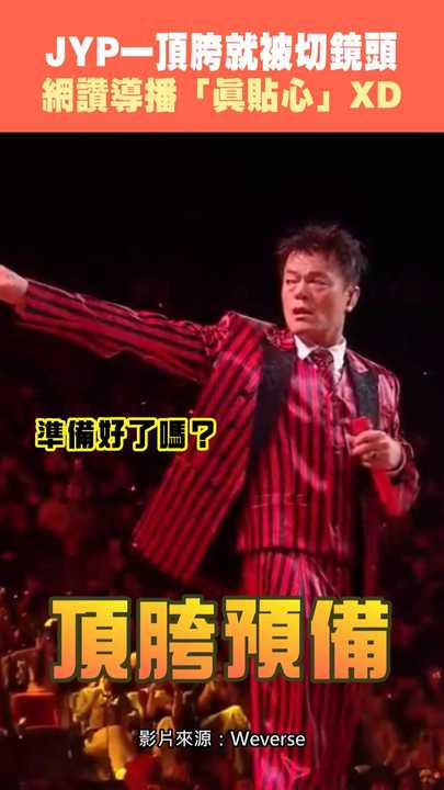 JYP一頂胯就被切鏡頭 網讚導播「真貼心」XD | 播吧BOBA | ETtoday新聞雲