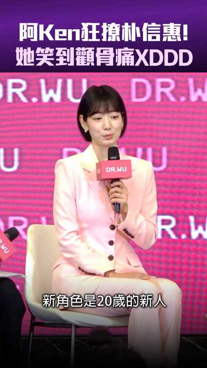 阿Ken狂撩朴信惠！ 她笑到顴骨痛XDDD | 播吧BOBA | ETtoday新聞雲