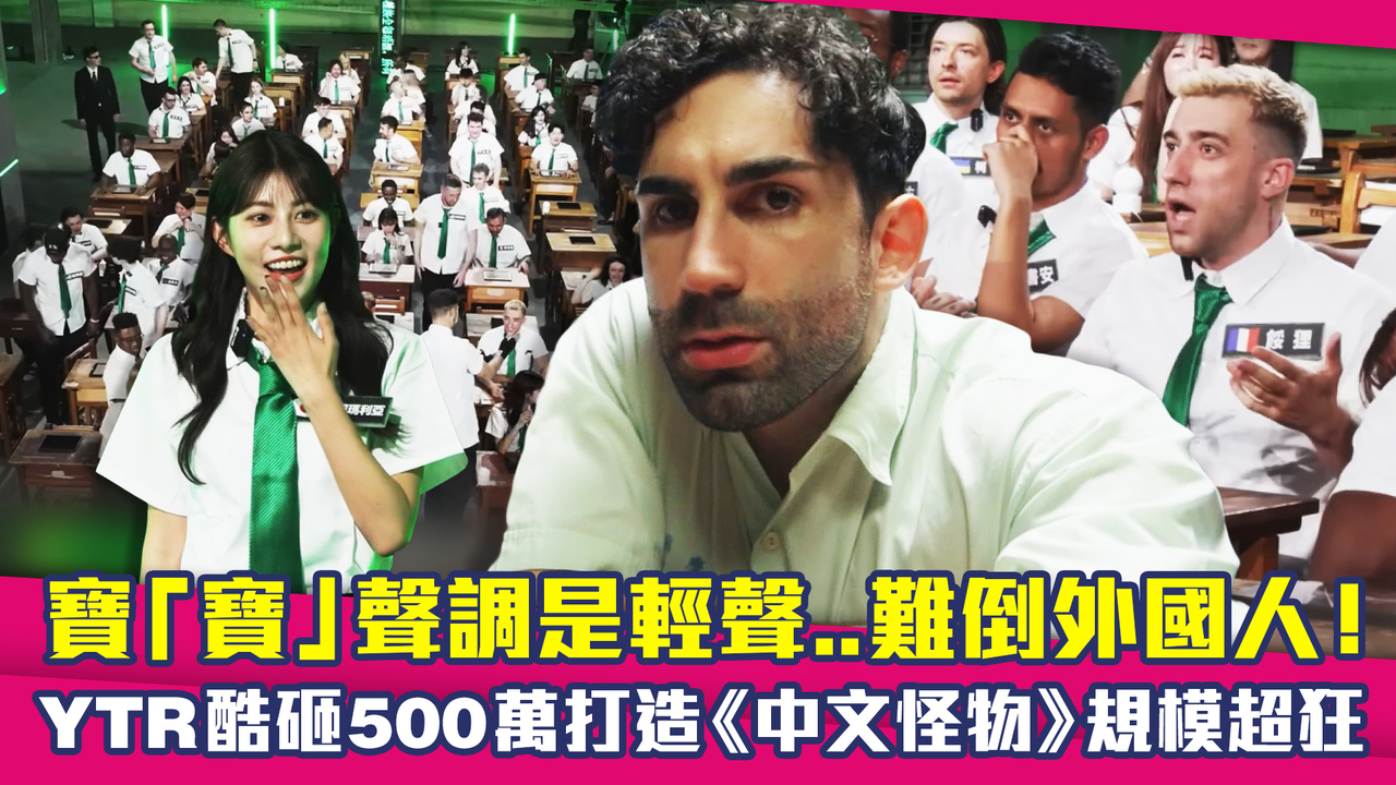 寶「寶」聲調是輕聲..難倒外國人！ YTR酷砸500萬打造《中文怪物》規模超狂 | 播吧BOBA | ETtoday新聞雲