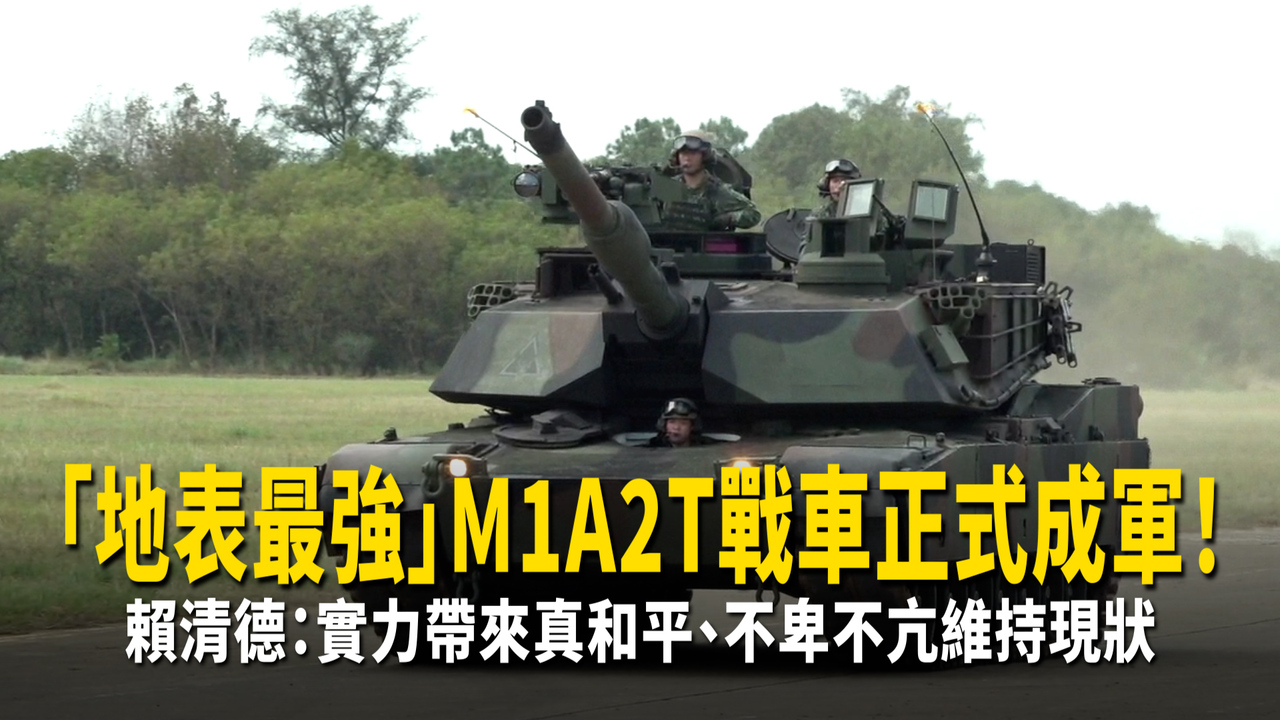 「地表最強」M1A2T戰車正式成軍！ 賴清德：實力帶來真和平、不卑不亢維持現狀 | 播吧BOBA | ETtoday新聞雲