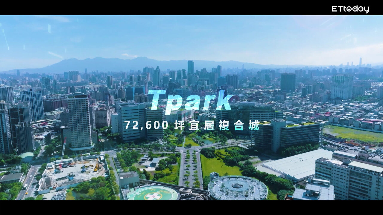 Tpark 72,600坪宜居複合城 | 播吧BOBA | ETtoday新聞雲