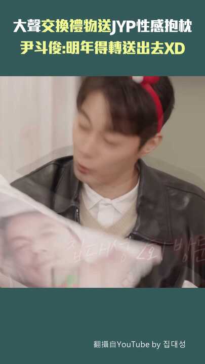 大聲交換禮物送JYP性感抱枕 尹斗俊:明年得轉送出去XD | 播吧BOBA | ETtoday新聞雲