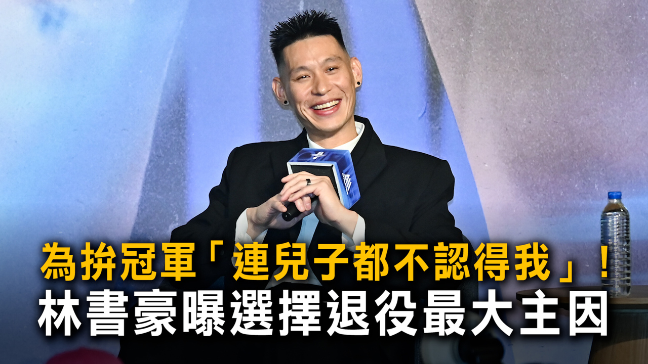 為拚冠軍「連兒子都不認得我」！ 林書豪曝選擇退役最大主因 | 播吧BOBA | ETtoday新聞雲