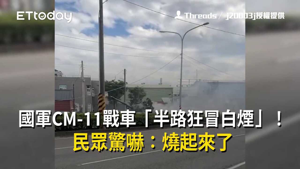 國軍CM-11戰車「半路狂冒白煙」！民眾驚嚇：燒起來了 | 播吧BOBA | ETtoday新聞雲
