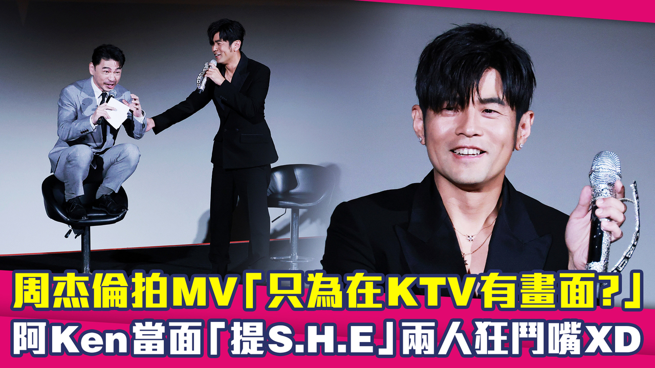 周杰倫拍MV「只為在KTV有畫面？」 阿Ken當面「提S.H.E」兩人狂鬥嘴XD | 播吧BOBA | ETtoday新聞雲