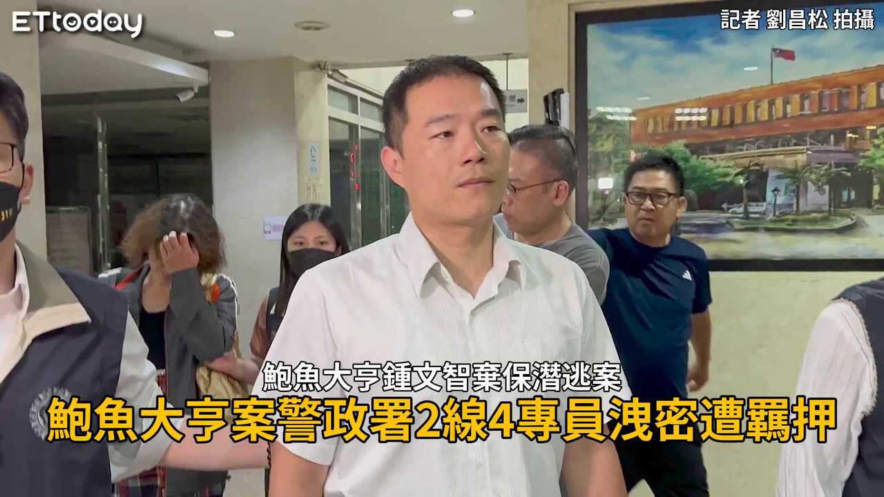 鮑魚大亨案擴大！警政署2線4專員遭聲押 | 播吧BOBA | ETtoday新聞雲