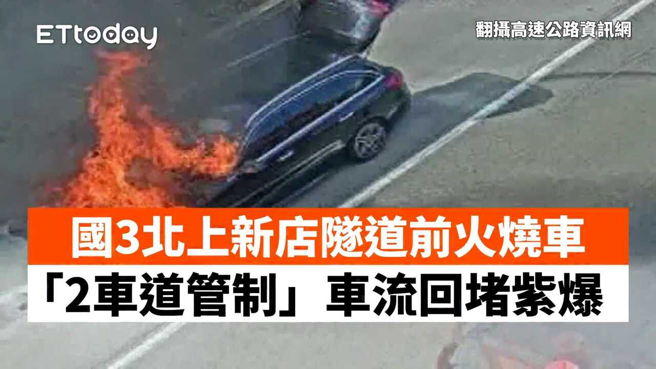 國3北上新店隧道前火燒車 「2車道管制」車流回堵紫爆 | 播吧BOBA | ETtoday新聞雲