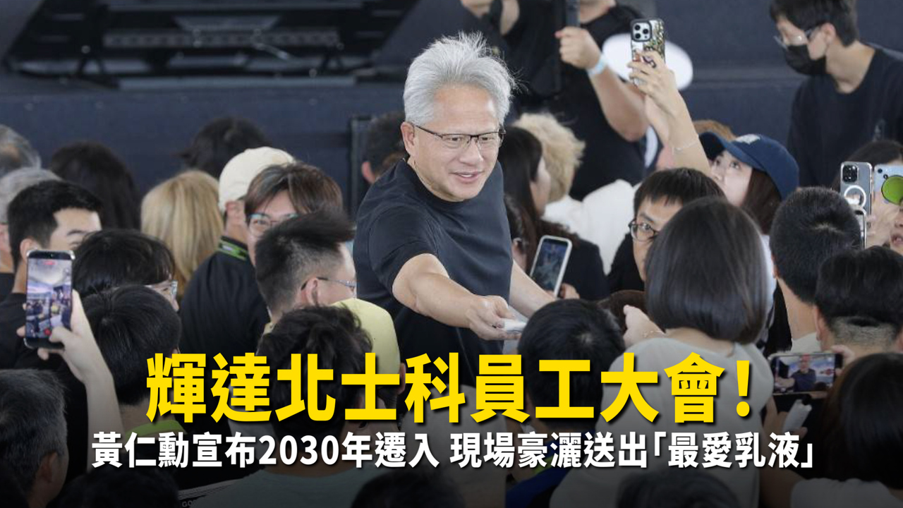 輝達北士科員工大會！黃仁勳宣布2030年遷入 現場豪灑送出「最愛乳液」 | 播吧BOBA | ETtoday新聞雲