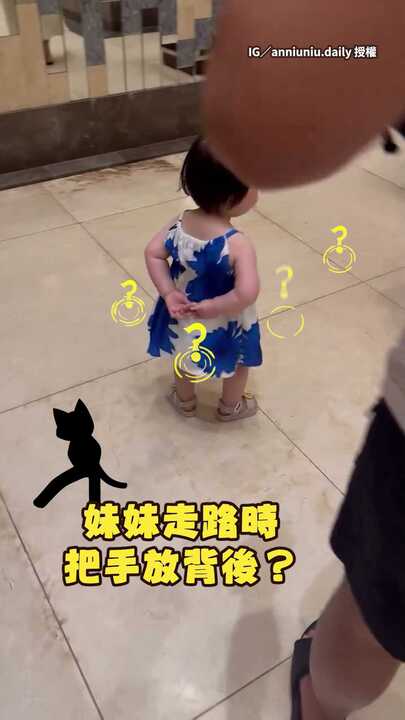 【小小年紀一把年紀XD】妹妹走路手放背後超像阿公阿嬤散步 | 播吧BOBA | ETtoday新聞雲
