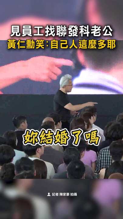 【員工找聯發科老公】黃仁勳吐槽：自己人這麼多找不到 | 播吧BOBA | ETtoday新聞雲