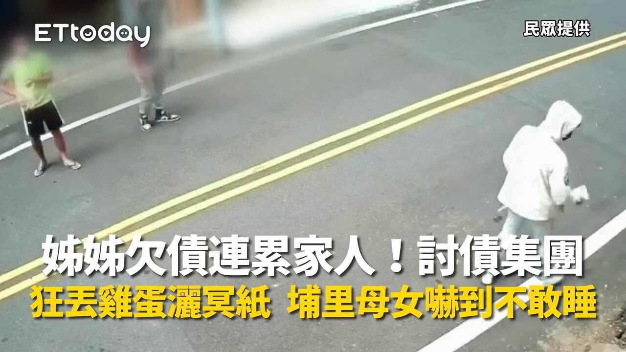 姊姊欠債連累家人！討債集團狂丟雞蛋灑冥紙 埔里母女嚇到不敢睡 | 播吧BOBA | ETtoday新聞雲