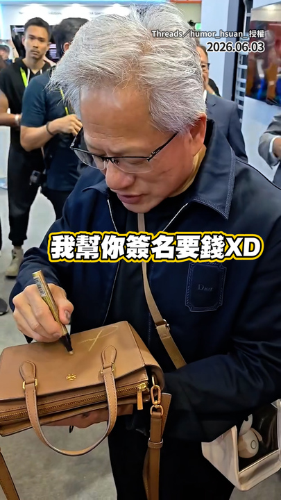 【裡面有錢嗎？】粉絲拿包包要簽名 黃仁勳笑回：幫你簽要給1000塊 | 播吧BOBA | ETtoday新聞雲