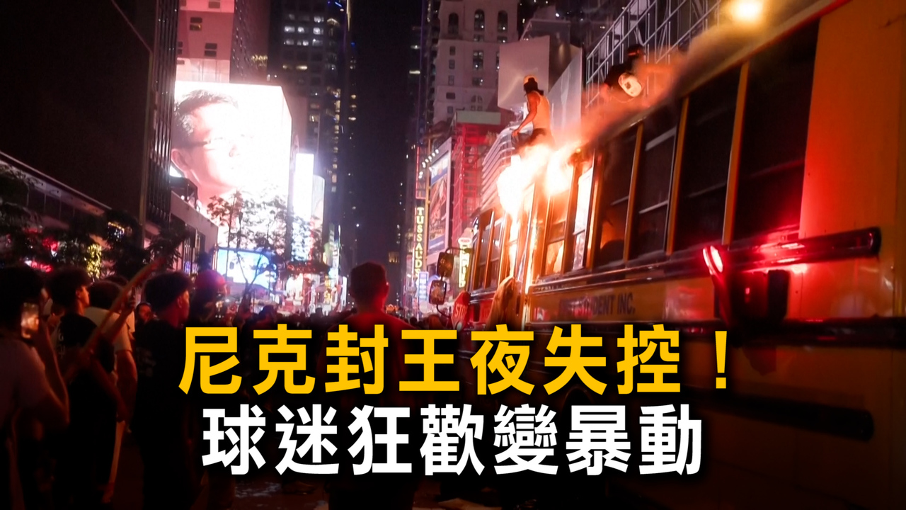 尼克封王夜失控！球迷狂歡變暴動 街頭砸車畫面瘋傳 | 播吧BOBA | ETtoday新聞雲