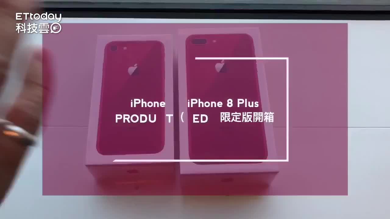 iPhone 8 &iPhone 8 Plus PRODUCT RED 特別版開箱 | 播吧BOBA | ETtoday新聞雲