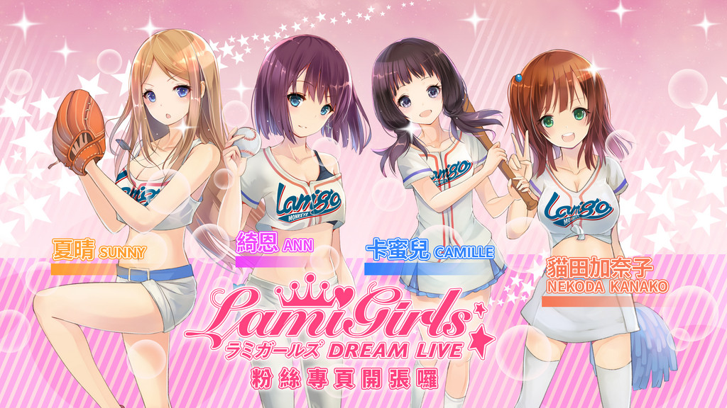 二次元的偶像 LamiGirls Dream Live粉絲專頁正式啟用 | ETtoday運動雲 | ETtoday新聞雲
