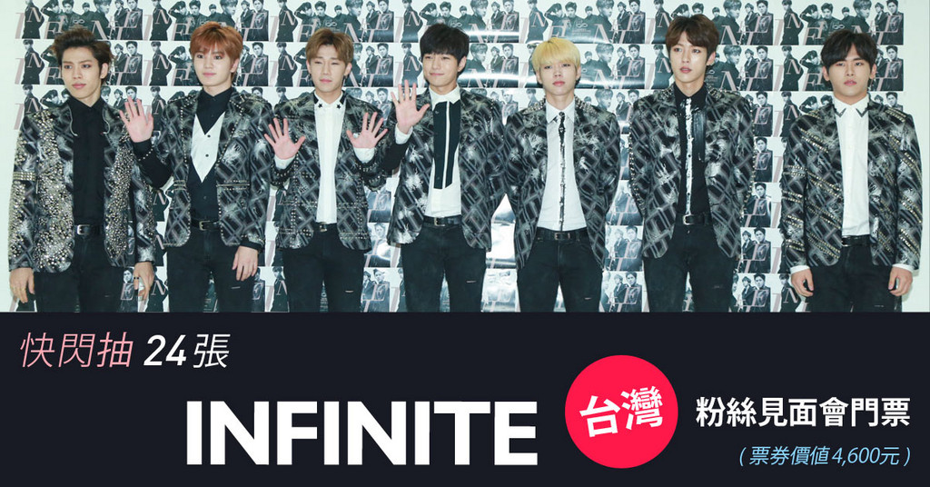 閃抽24張《INFINITE粉絲見面會》門票 INSPIRIT站出來 | ETtoday星光雲 | ETtoday新聞雲