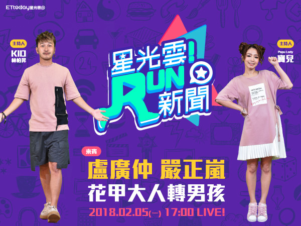 「RUN新聞」不畏酷寒！台北街頭捕捉盧廣仲、嚴正嵐 | ETtoday星光雲 | ETtoday新聞雲