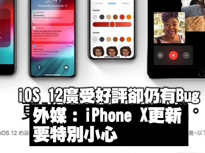iOS 12廣受好評卻仍有Bug 外媒：iPhone X更新要特別小心 | ETtoday3C家電新聞 | ETtoday新聞雲