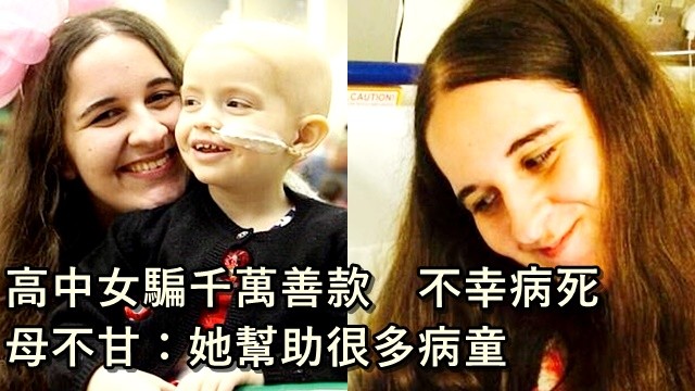 少女「謊稱腦裡有腫瘤」騙千萬善款！大咖歌手也受害 被逮後突然得病死亡 | 療心粿 | 鍵盤大檸檬 | ETtoday新聞雲