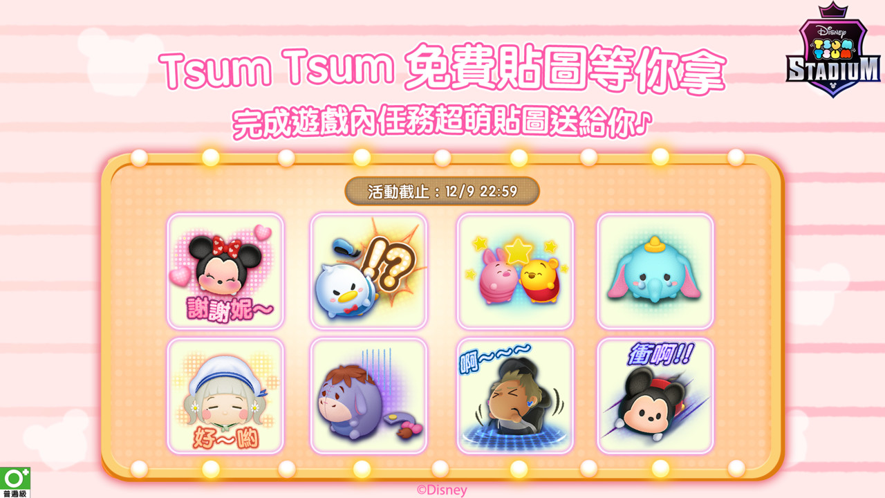 【廣編】迪士尼免費貼圖來囉！《Tsum Tsum Stadium》手遊推出超可愛貼圖 | ETtoday遊戲雲 | ETtoday新聞雲