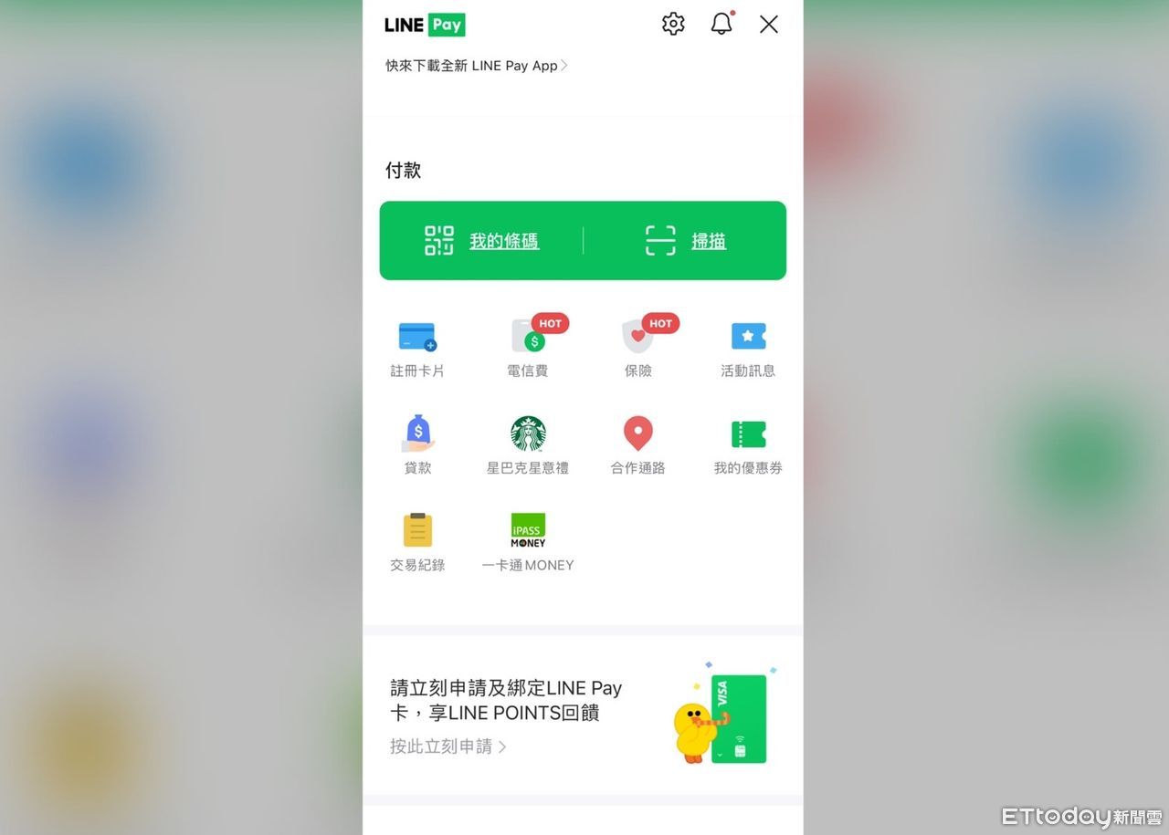 實測LINE Pay新APP！ 3大「人性化功能」一次看 | ETtoday財經雲 | ETtoday新聞雲