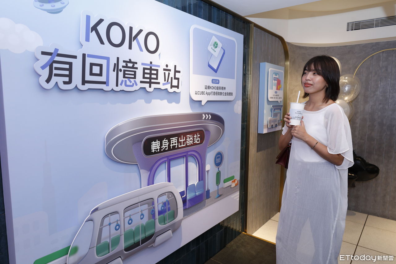 KOKO「即將到站」鐵粉現身告白！揪網友用最後回饋喝SOMA：一起前往下一站CUBE | ETtoday財經雲 | ETtoday新聞雲