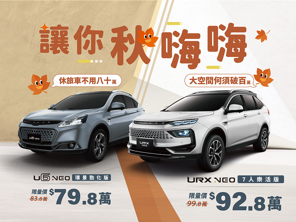 79.8萬起！「納智捷U6、URX」最多降7萬 中型休旅80萬有找 | ETtoday車雲 | ETtoday新聞雲