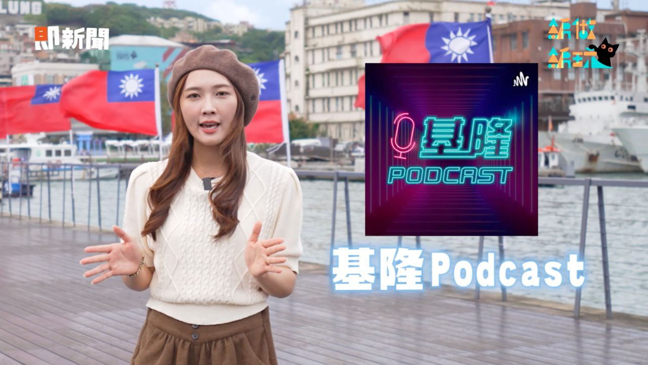 跟著「基隆Podcast」來場循聲之旅 4大寶藏景點！體驗超Chill港都魅力 | ETtoday旅遊雲 | ETtoday新聞雲
