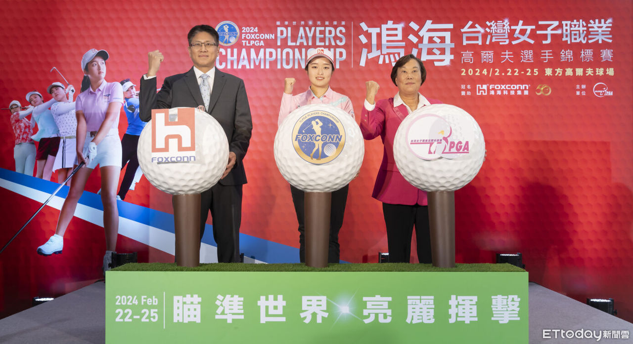鴻海攜手TLPGA首創台巡賽史上最強賽事！ 總獎金破百萬美元 | ETtoday財經雲 | ETtoday新聞雲