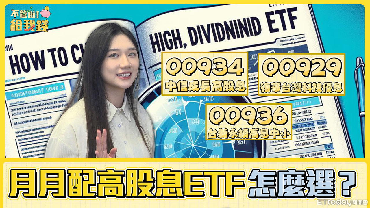 3檔高人氣月月配高股息ETF來了 最熱門929、934、936你選哪一檔？ | ETtoday財經雲 | ETtoday新聞雲