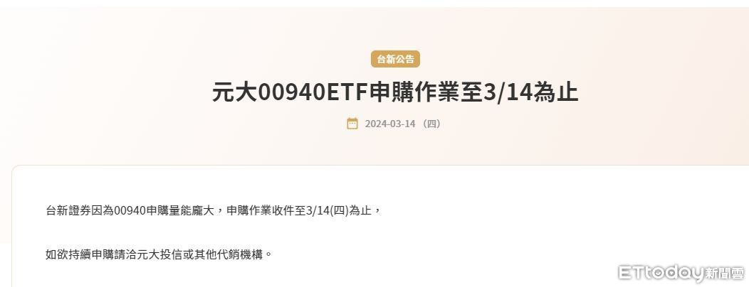 快訊／00940提前喊卡！ 台新證：申購收件到今日止 | ETtoday財經雲 | ETtoday新聞雲
