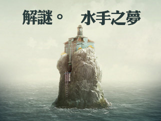 Simogo發佈iOS獨佔解謎遊戲書《The Sailor’s Dream》 | ETtoday遊戲雲 | ETtoday新聞雲