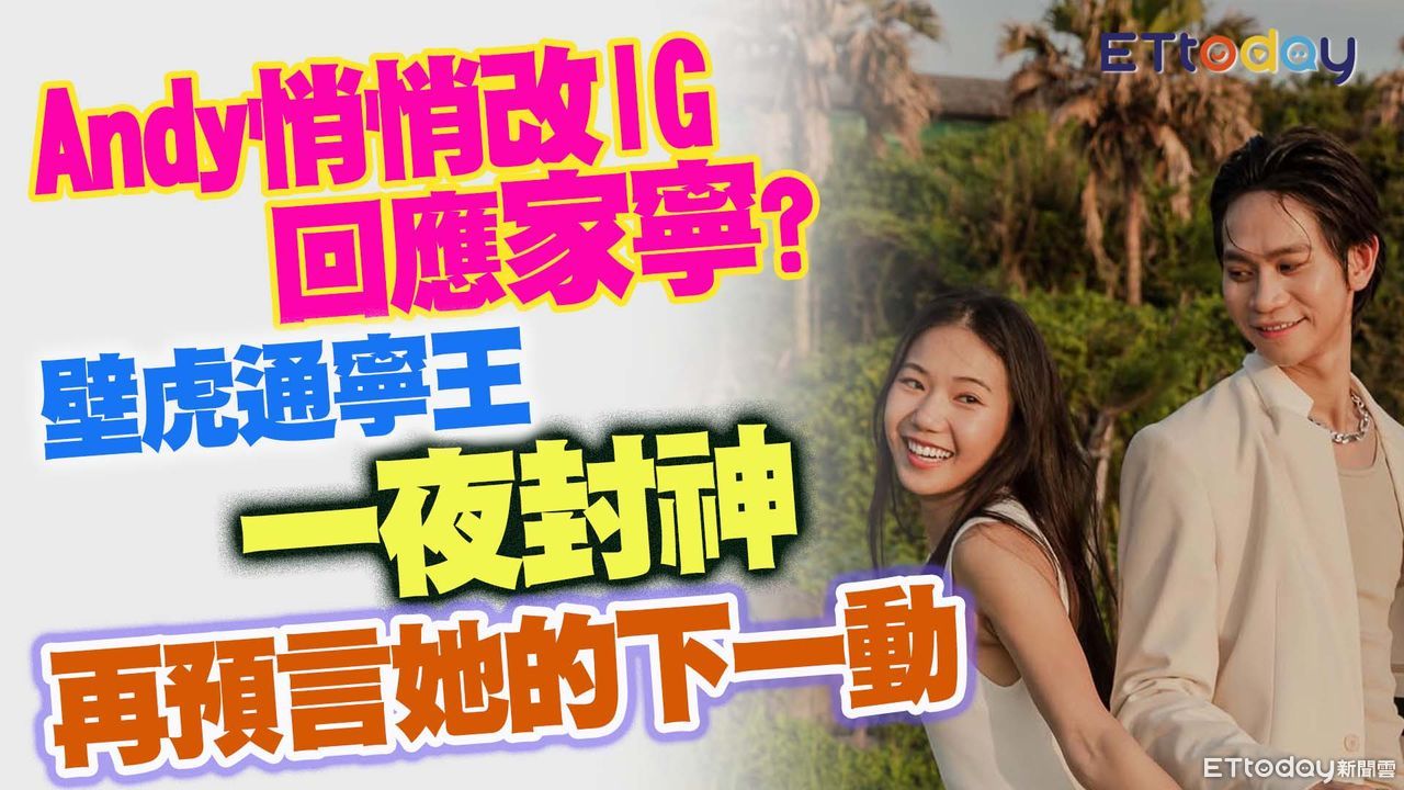 Andy「IG突更新」bye了家寧最後連結！網喊：真的放下了 | ETtoday生活新聞 | ETtoday新聞雲