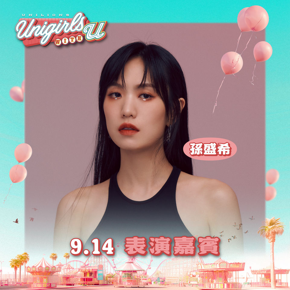 統一獅Unigirls with U主題日 「金曲歌后」孫盛希9/14新莊獻唱！ | ETtoday運動雲 | ETtoday新聞雲