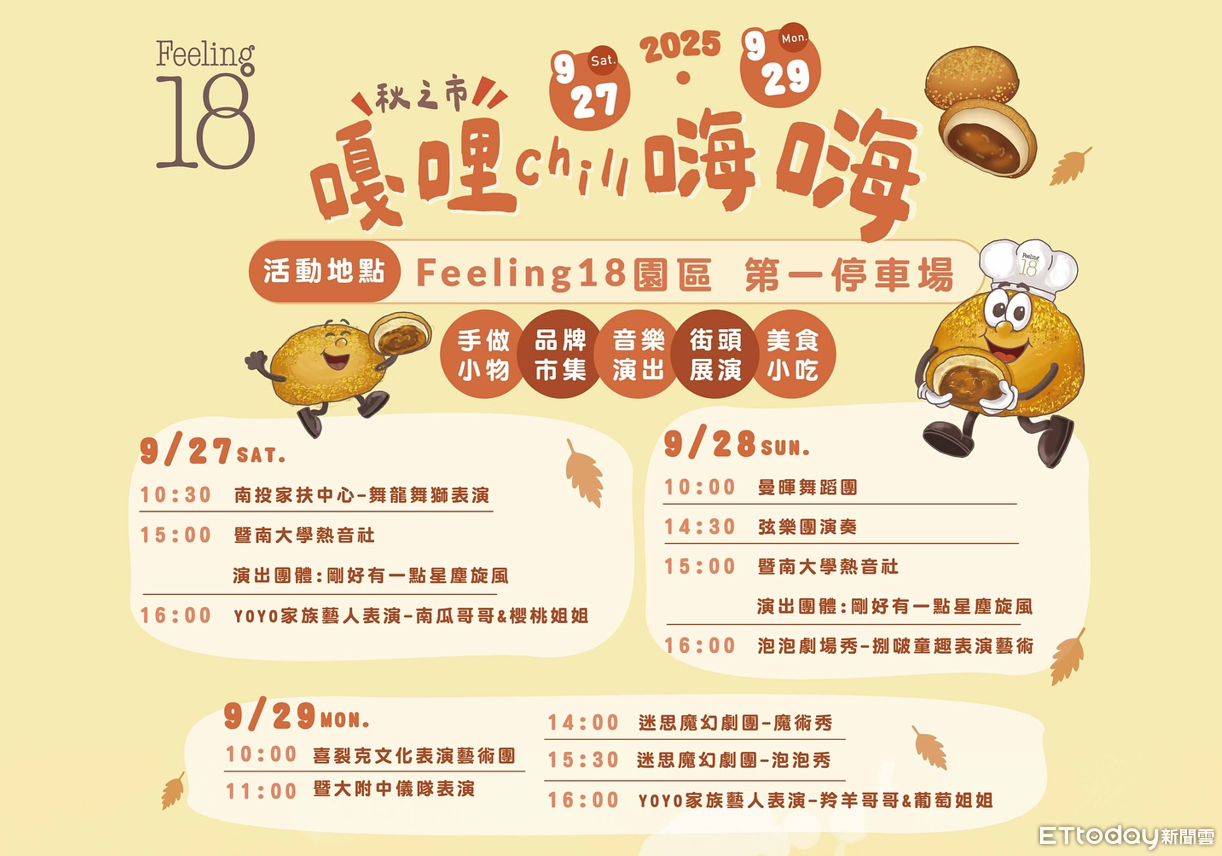 「嘎哩CHILL嗨嗨‧秋之市」教師節連假埔里登場 | ETtoday地方新聞 | ETtoday新聞雲